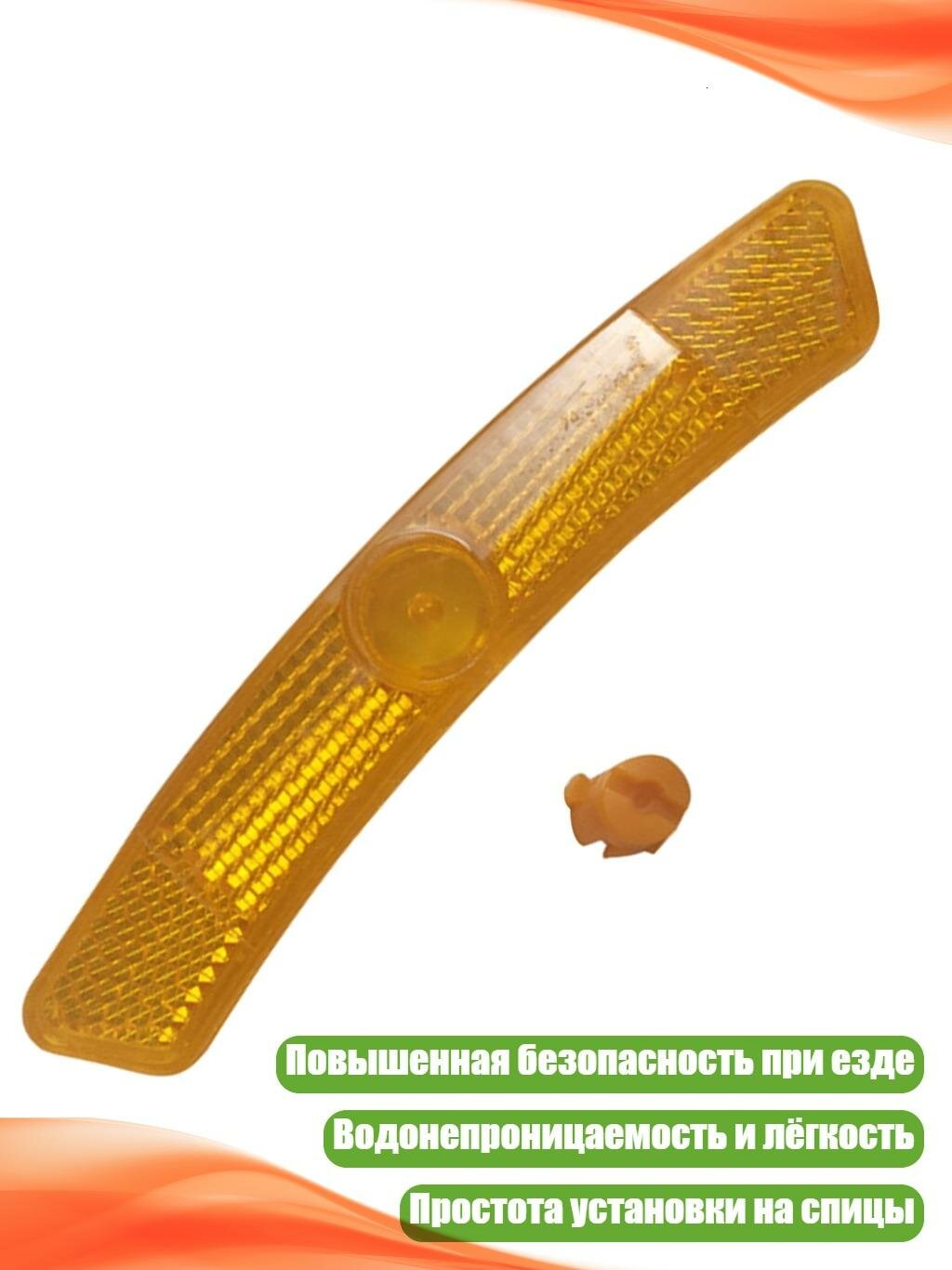 8 отражателей для велосипедных спиц, Желтый