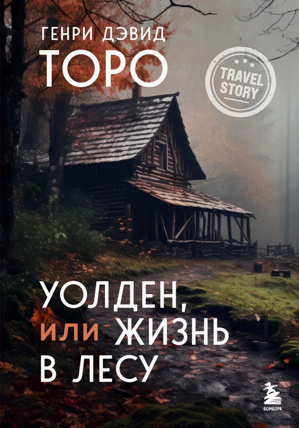 Уолден, или Жизнь в лесу [Цифровая книга]