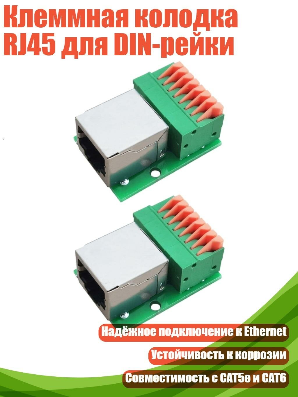 Клеммная колодка RJ45 для DIN-рейки, Стандартный стиль