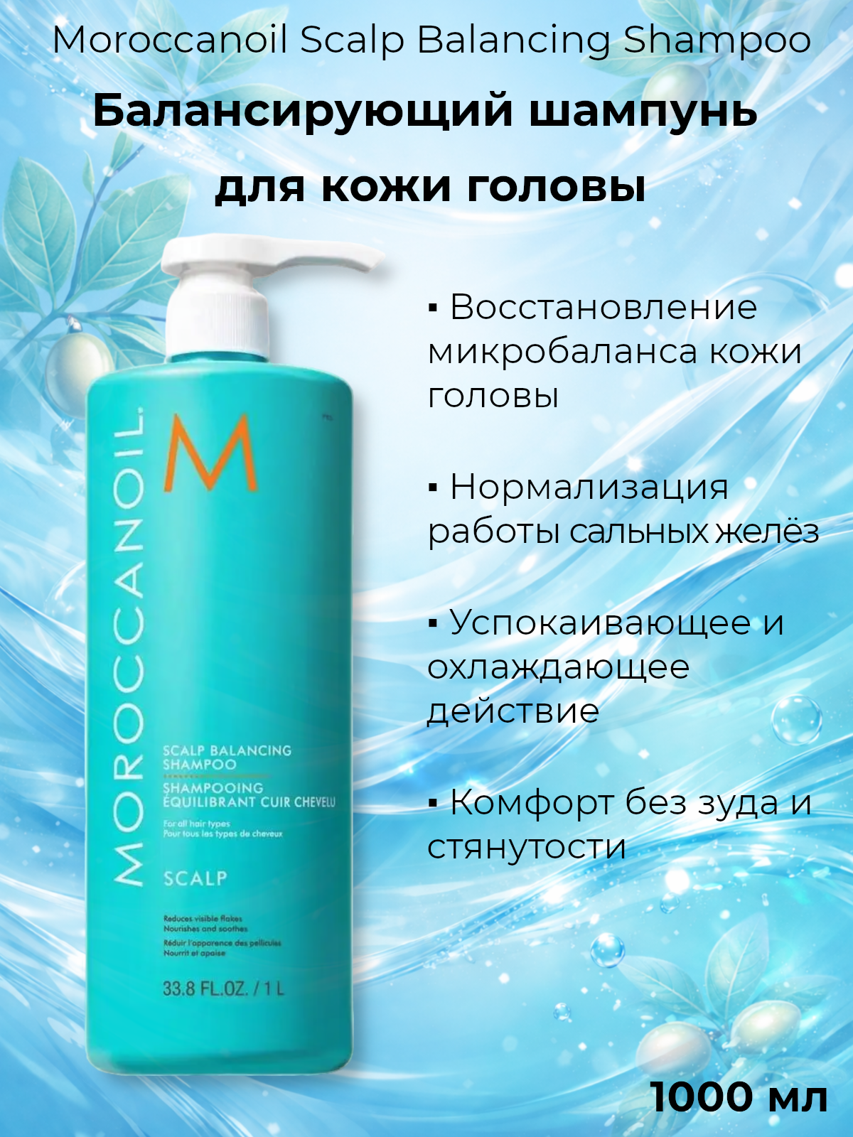Балансирующий шампунь Moroccanoil Scalp Balancing Shampoo, для кожи головы, 1000 мл
