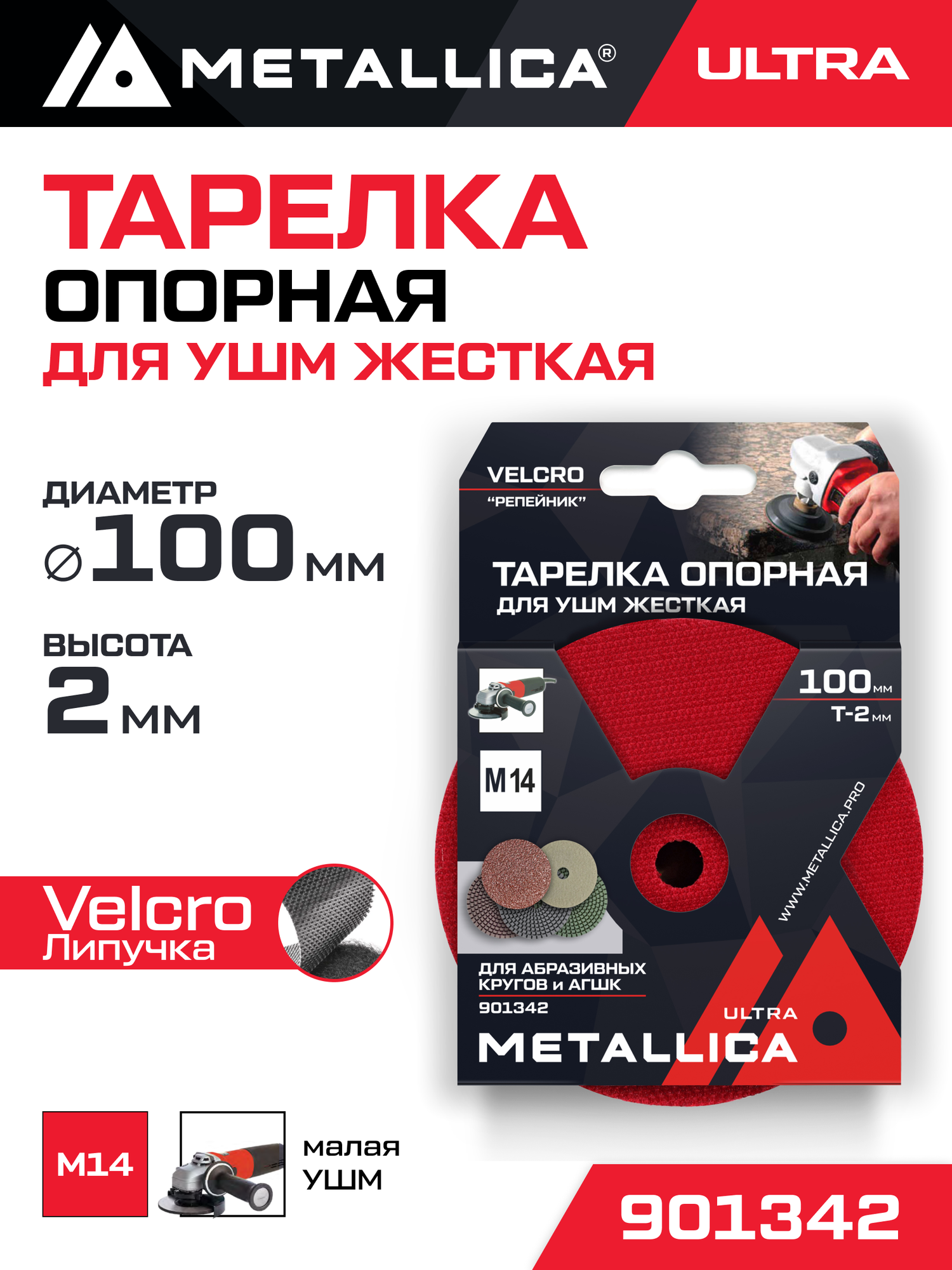 Тарелка опорная шлифовальная для АГШК METALLICA Ultra 100х16 мм, T 2мм, для УШМ, М14, Velсro