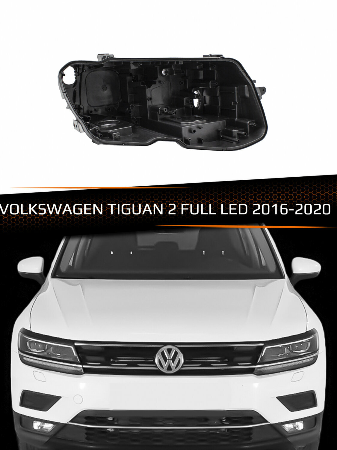 Корпус фары VOLKSWAGEN TIGUAN 2 FULL LED (2016-2020) дорестайлинг (правый)