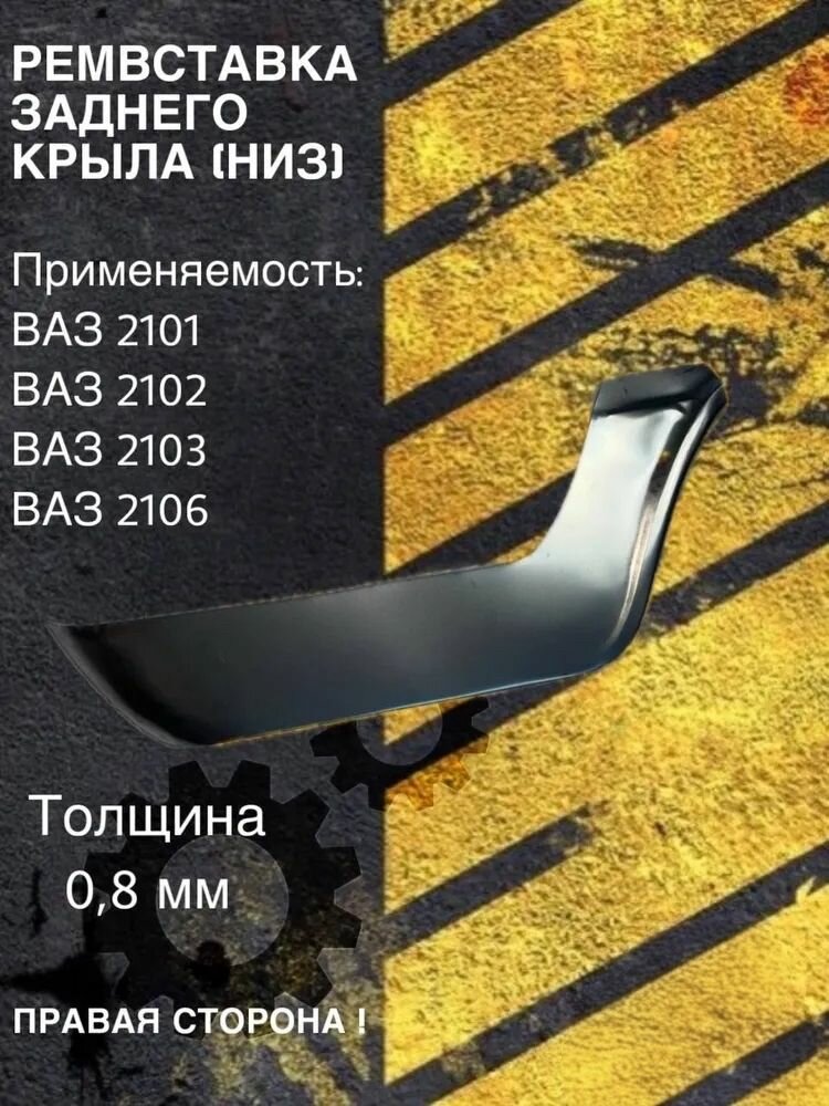 Ремонтная вставка заднего крыла низ правая (сторона пассажира) совместим с ВАЗ 2101, 2102, 2103, 2106