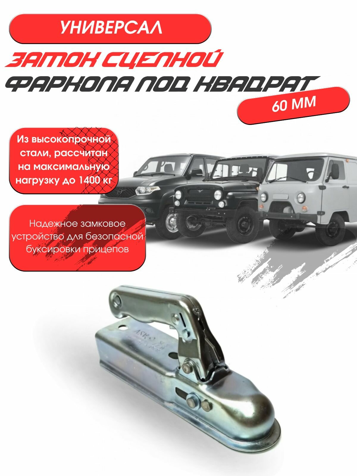 Замок сцепной фаркопа под квадрат 60 мм (1400 кг) усиленный