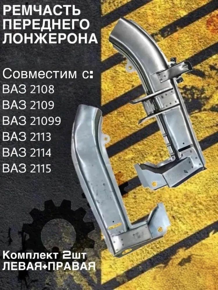 Ремонтная часть переднего правого и левого лонжерона совместим с ВАЗ 2108, 2109, 21099, 2113, 2114, 2115