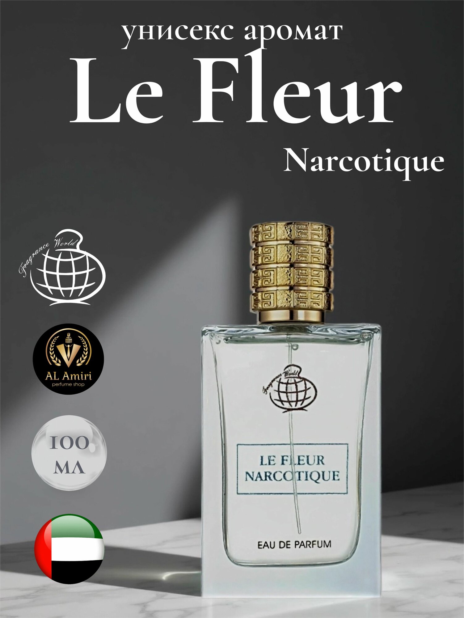 Парфюмерная вода Le Fleur Narcotique, Fragrance World 100 мл