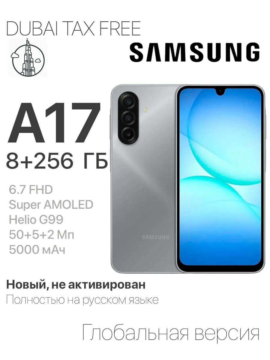 Смартфон Samsung Galaxy A17, 8 Гб/256 Гб, Gray, Super AMOLED, 2340x1080