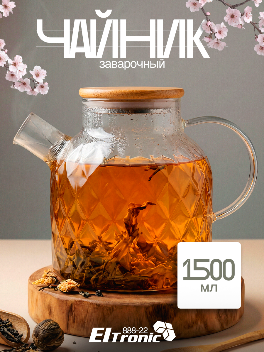 Заварочный чайник ELTRONIC 888-22 (1500 мл, стекло, прозрачный)