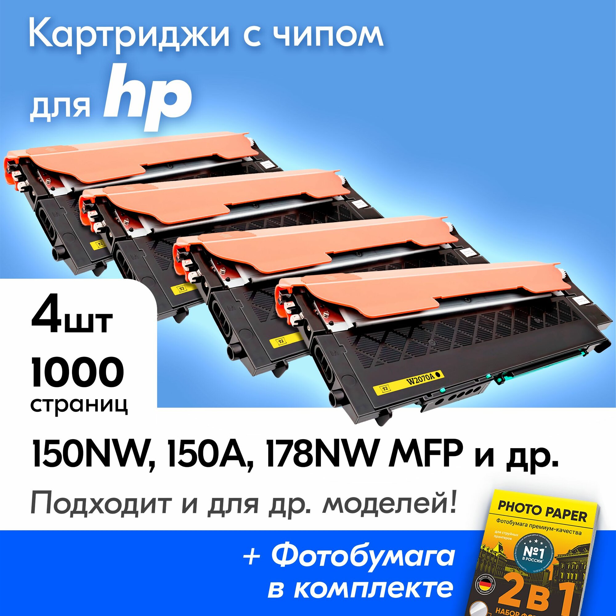 Картриджи к HP 150NW, 150A, 178NW MFP, 179FNW MFP и др, Эйчпи ХП с краской (тонером) комплект 4 шт, новые заправляемые, с чипом