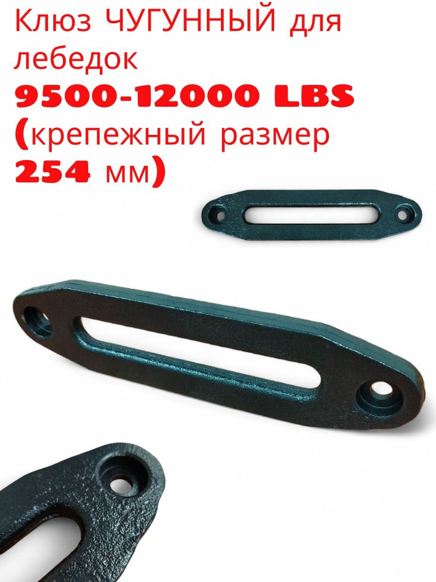 Клюз чугунный для лебедок 9500-12000 LBS (крепежный размер 254 мм)/Клюз для лебедки чугунный под стальной трос.