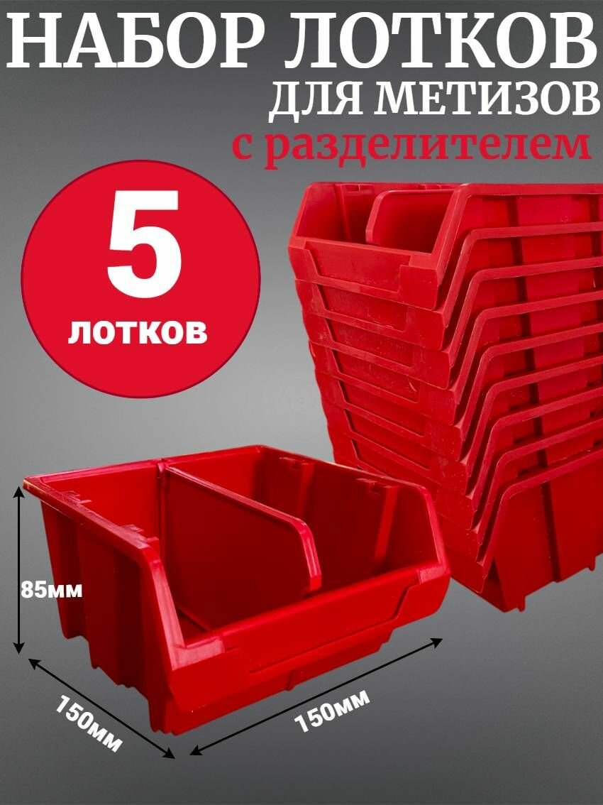 Лоток для метизов №2 150х150х85мм с разделителем 5 шт красный