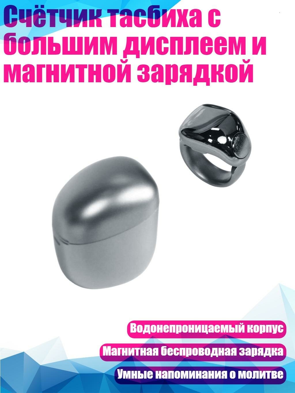 Счётчик тасбиха с большим дисплеем и магнитной зарядкой, Серебро