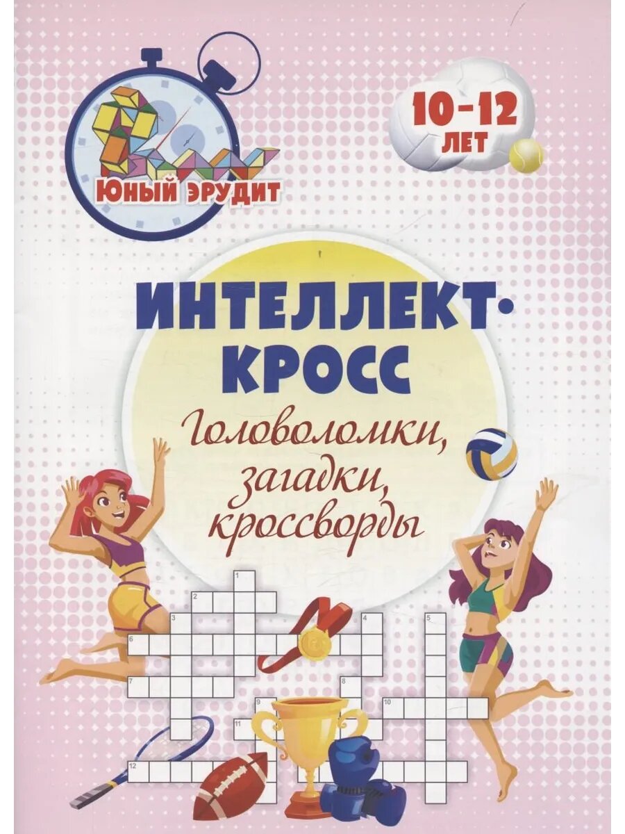 Интеллект-кросс: головоломки, загадки, кроссворды. Детям 10-