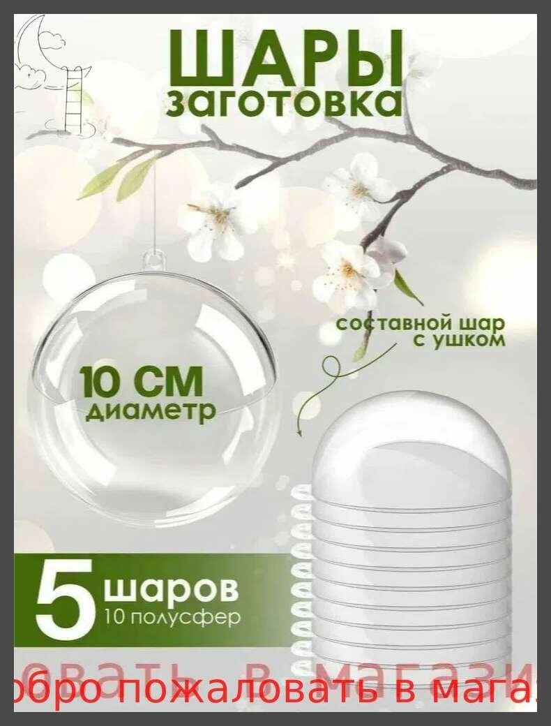Пластиковые шарики, праздничные заготовки, диаметр 10 см, упаковка 5 шт