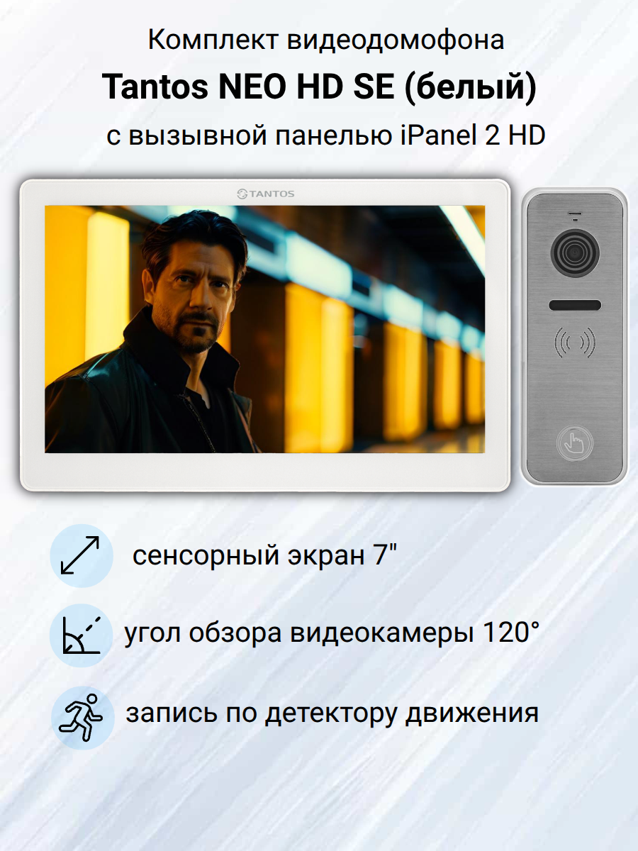 Видеодомофон Tantos NEO HD SE (белый) для квартиры или дома комплект с панелью iPanel 2 HD сенсорный экран 7"