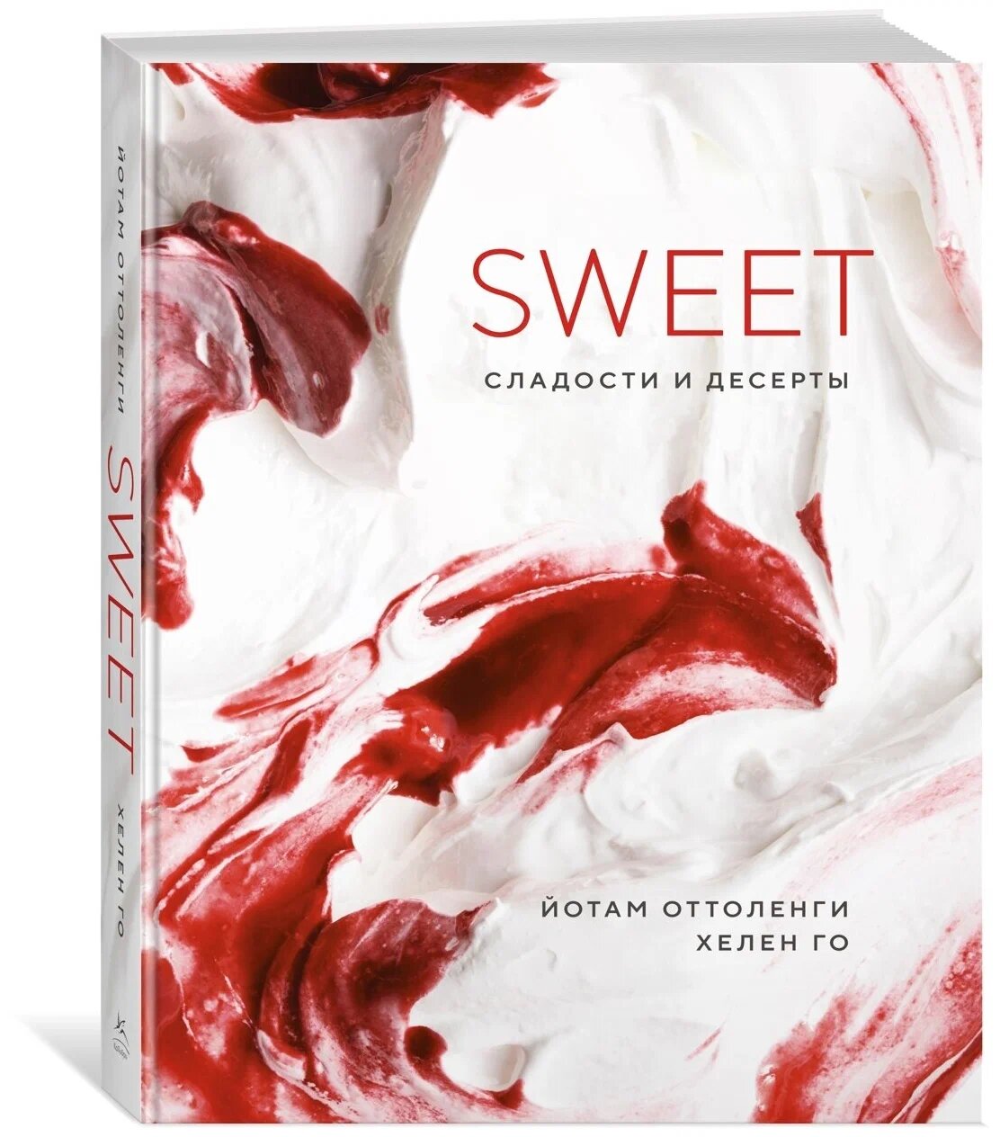 SWEET. Сладости и десерты. Йотам Оттоленги, Хелен Го. Электронная