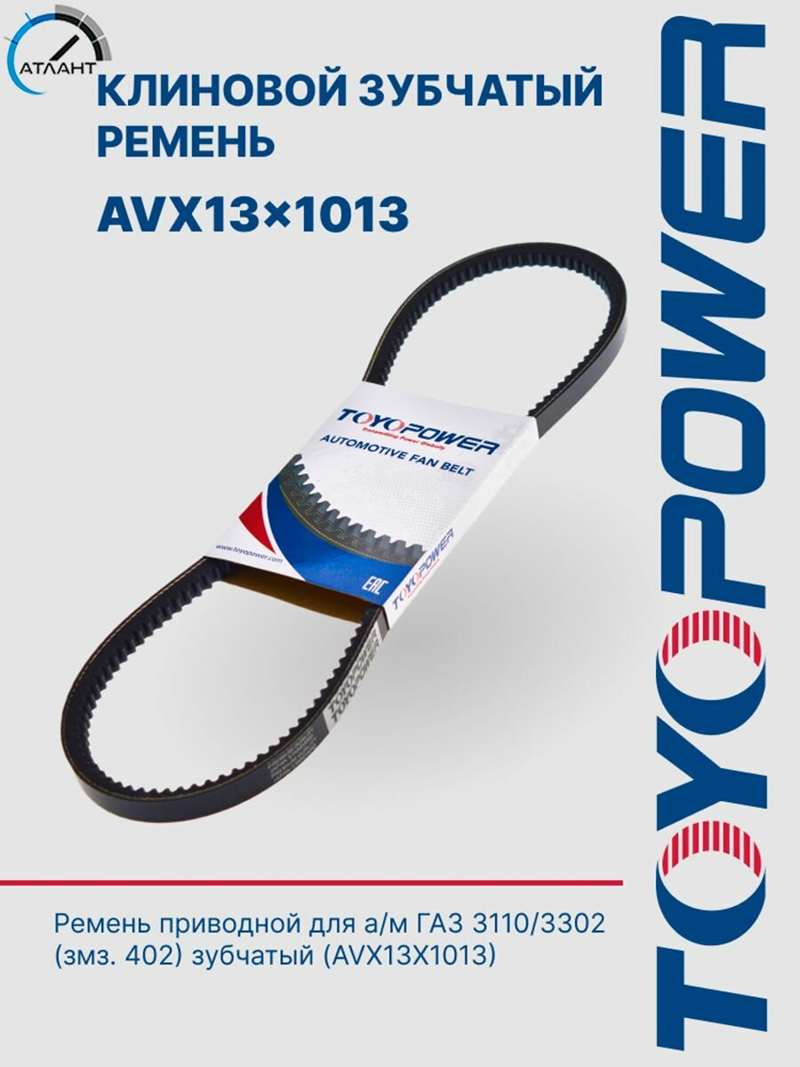 TOYOPOWER Ремень 1013 (13x1013) приводной для а/м подходит на 3110 Волга, 3302 Газель (змз 402) зубчатый (AVX13X1013) арт. AVX13x1013