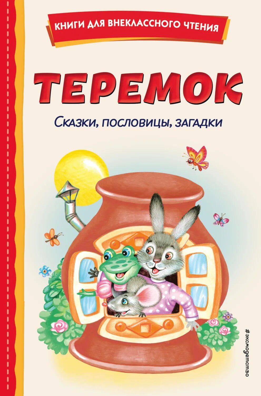Теремок. Сказки, пословицы, загадки [Цифровая книга]