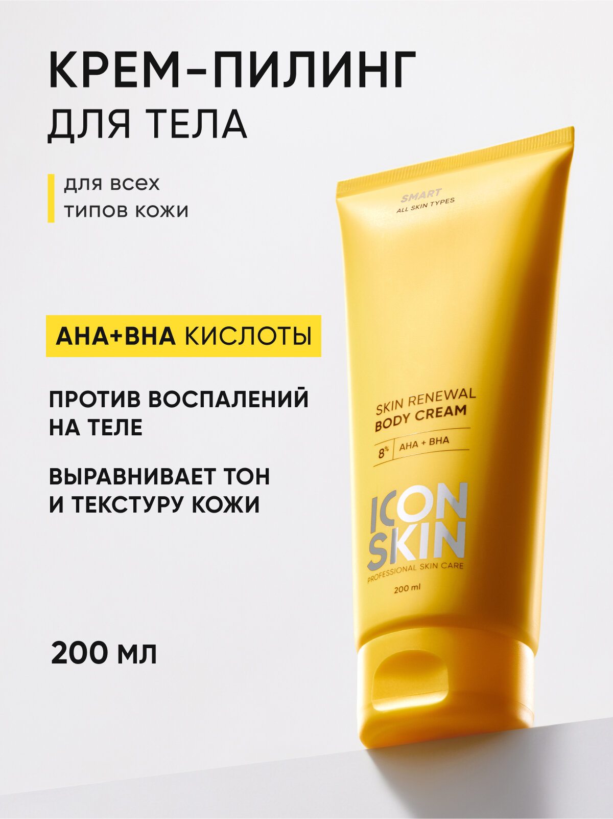 Крем-пилинг для тела с кислотами для проблемной кожи ICON SKIN, 200 мл