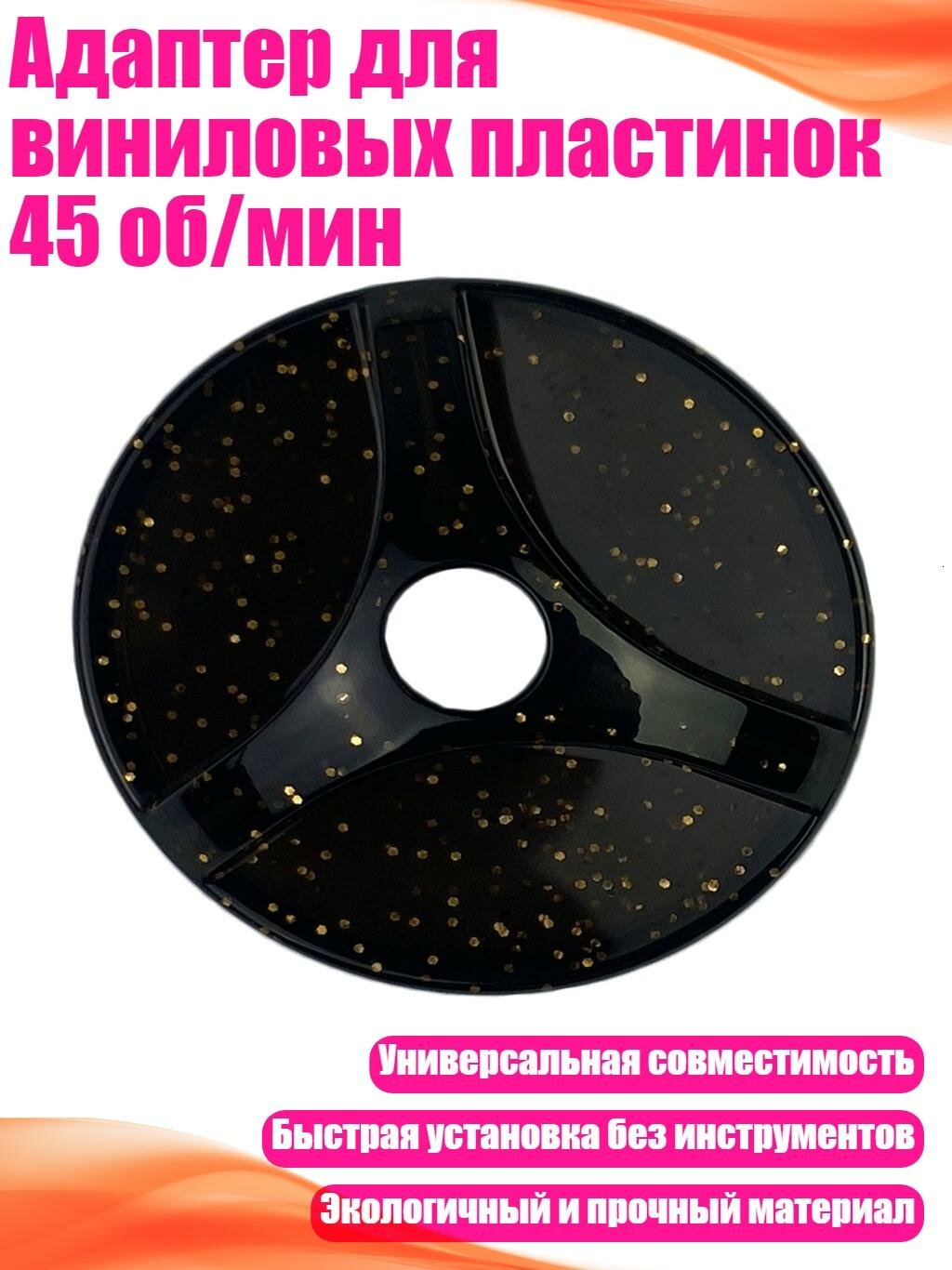 Адаптер для виниловых пластинок 45 об/мин, Черный