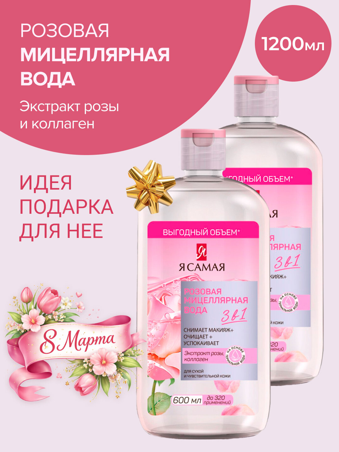 Мицеллярная вода с экстрактом розы и коллагеном, 1200 мл, для сухой и чувствительной кожи