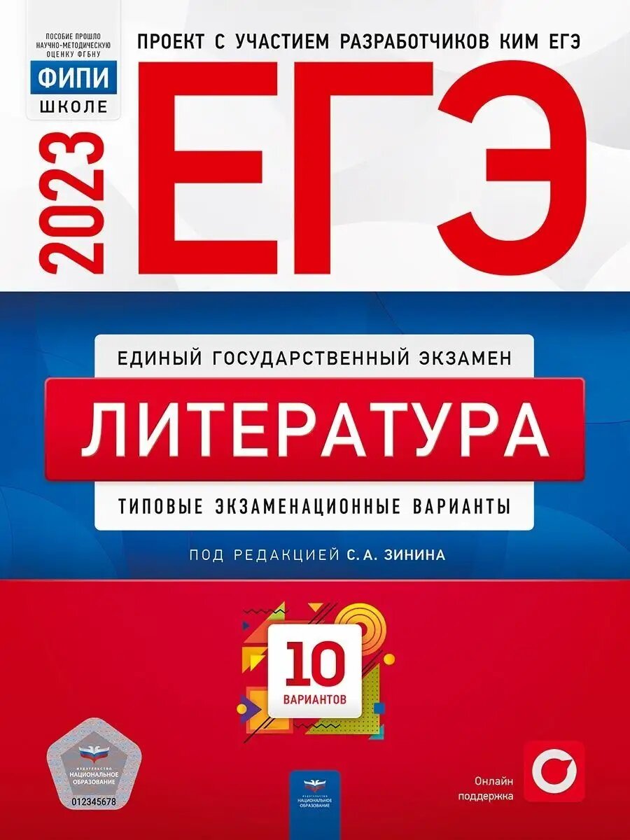 ЕГЭ-2023. Литература. 10 вариантов