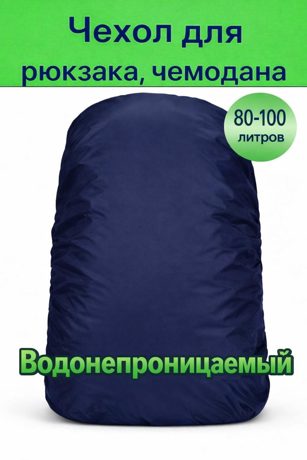 Чехол для рюкзака чемодана палатки 80-100 литров цвет Синий