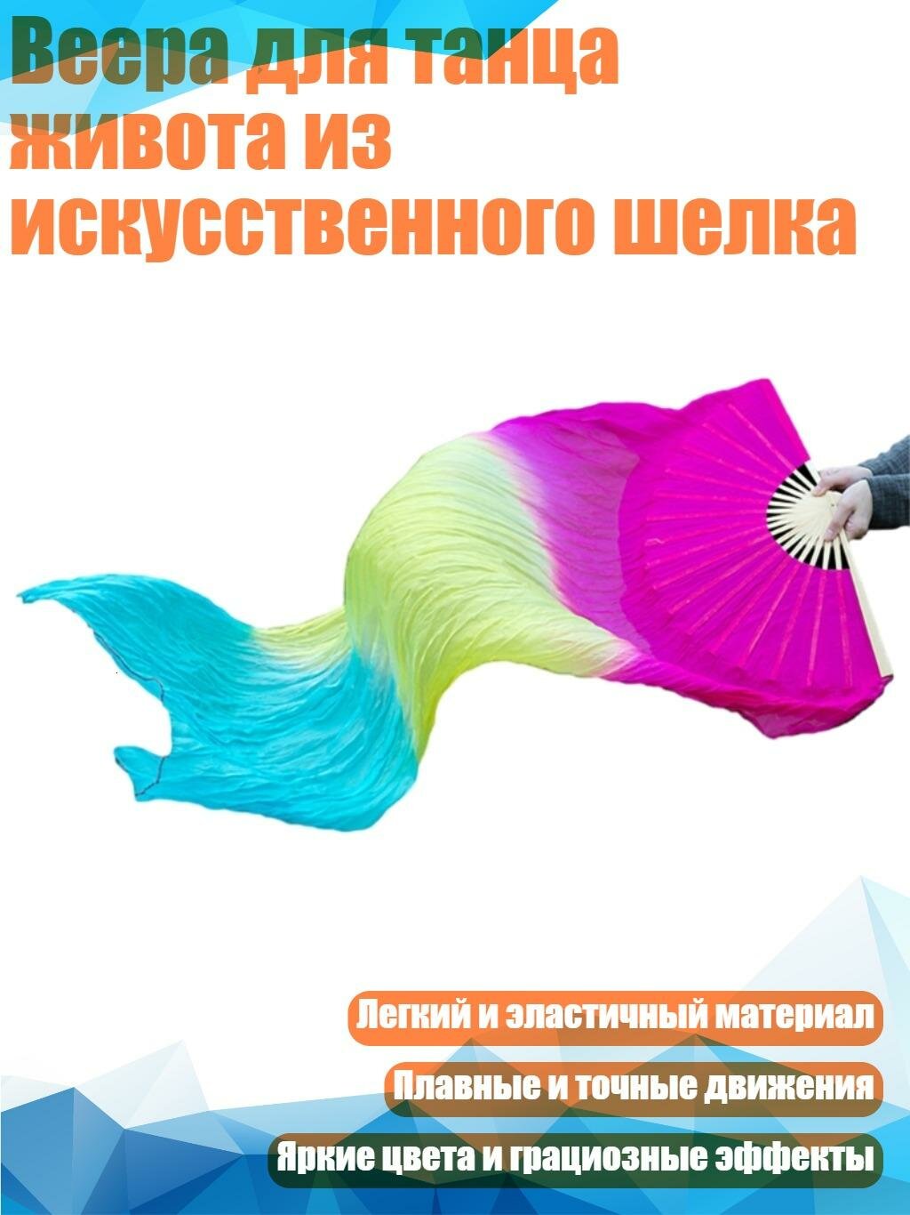 Веера для танца живота из искусственного шелка, 18