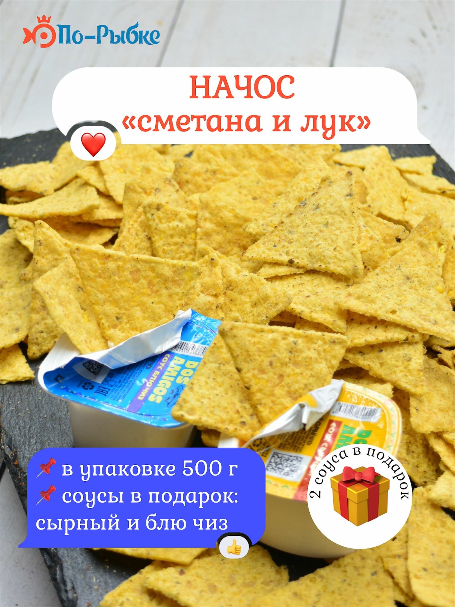 Начос сметана-лук 500 г/уп кукурузные чипсы / 2 соуса в подарок (сырный и блю чиз)