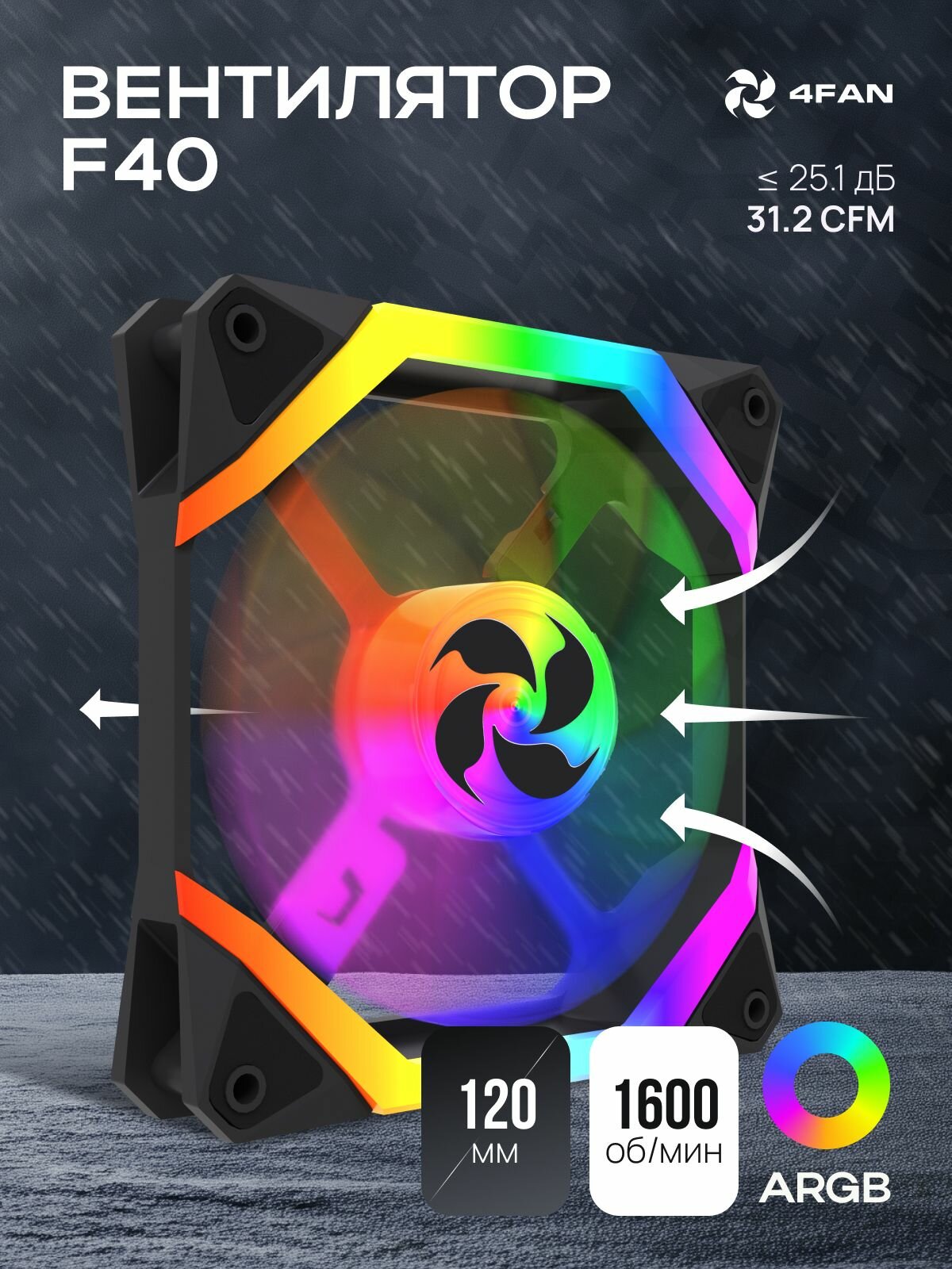 4FAN F40. Бесшумный корпусный вентилятор с подсветкой ARGB 120 мм, тихий кулер для ПК, черный цвет, для геймерской сборки и охлаждения