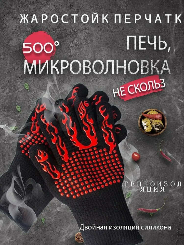 Огнеупорные перчатки, термостойкие, защитные для BBQ, мангалов, тандыра, гриля, печи