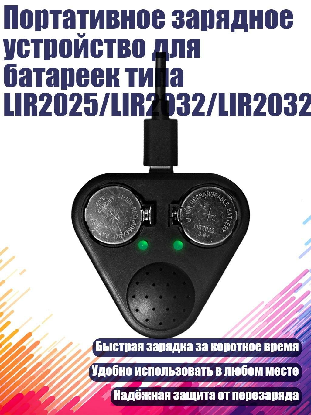 Портативное зарядное устройство для батареек типа LIR2025/LIR2032/LIR2032H