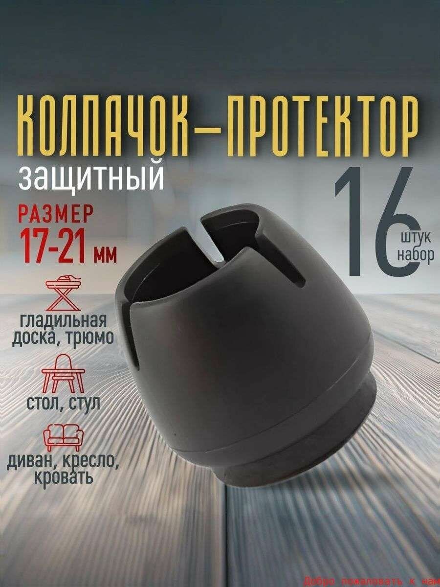 Силиконовые накладки на ножки стульев и столов GSence, защитные протекторы для мебели 17-21 мм, 16 шт универсальные