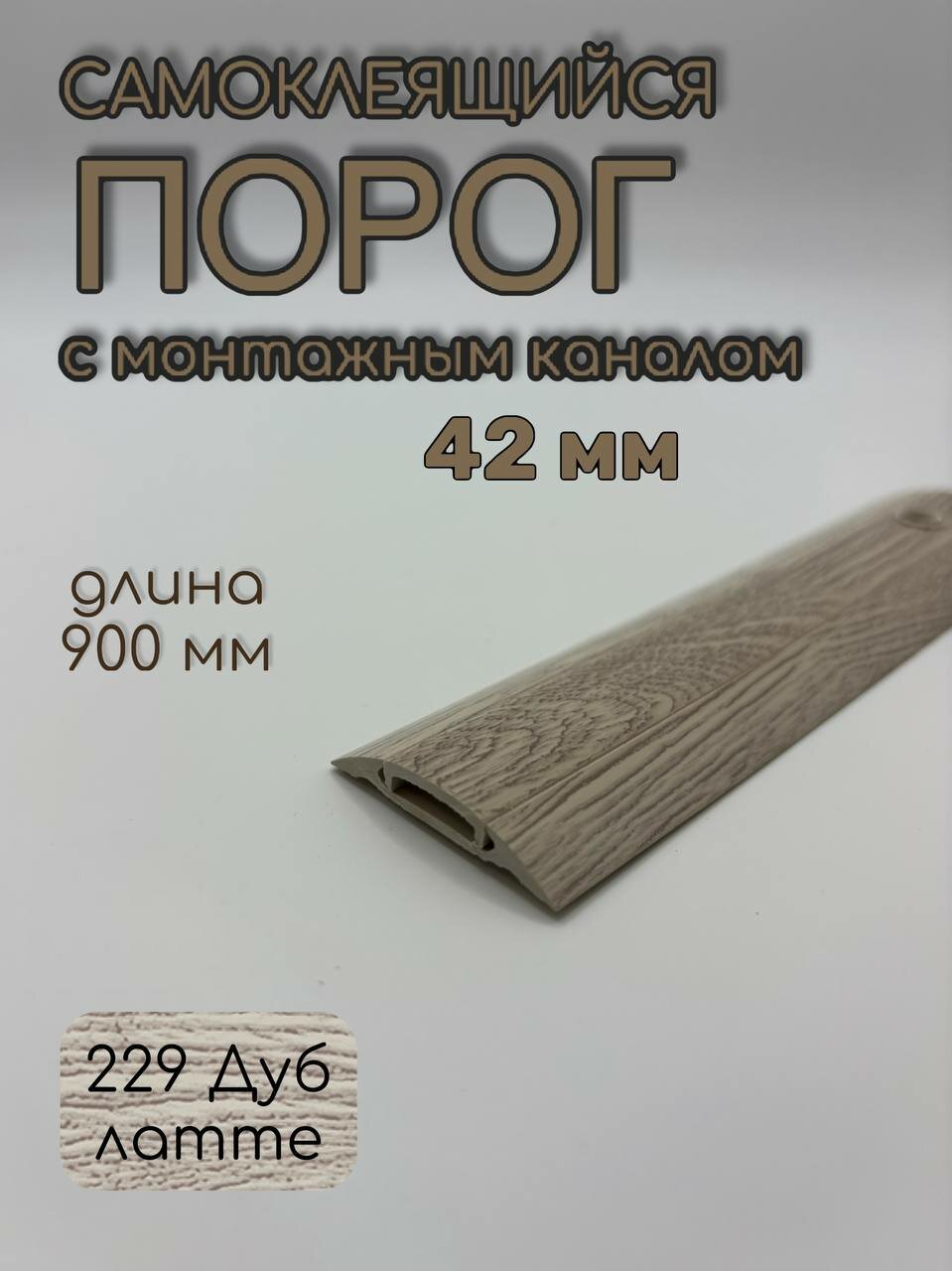 Порог с монтажным каналом из пластика ПмК 42.900.229; Дуб латте 42 х 900 мм