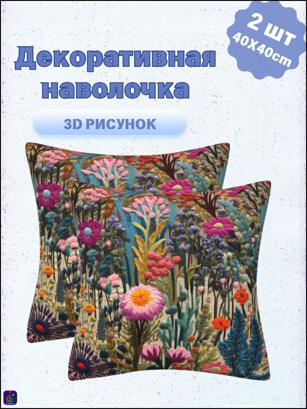 Набор декоративных наволочек 40х40 см 2 штуки, флис с 3D рисунком, двусторонние