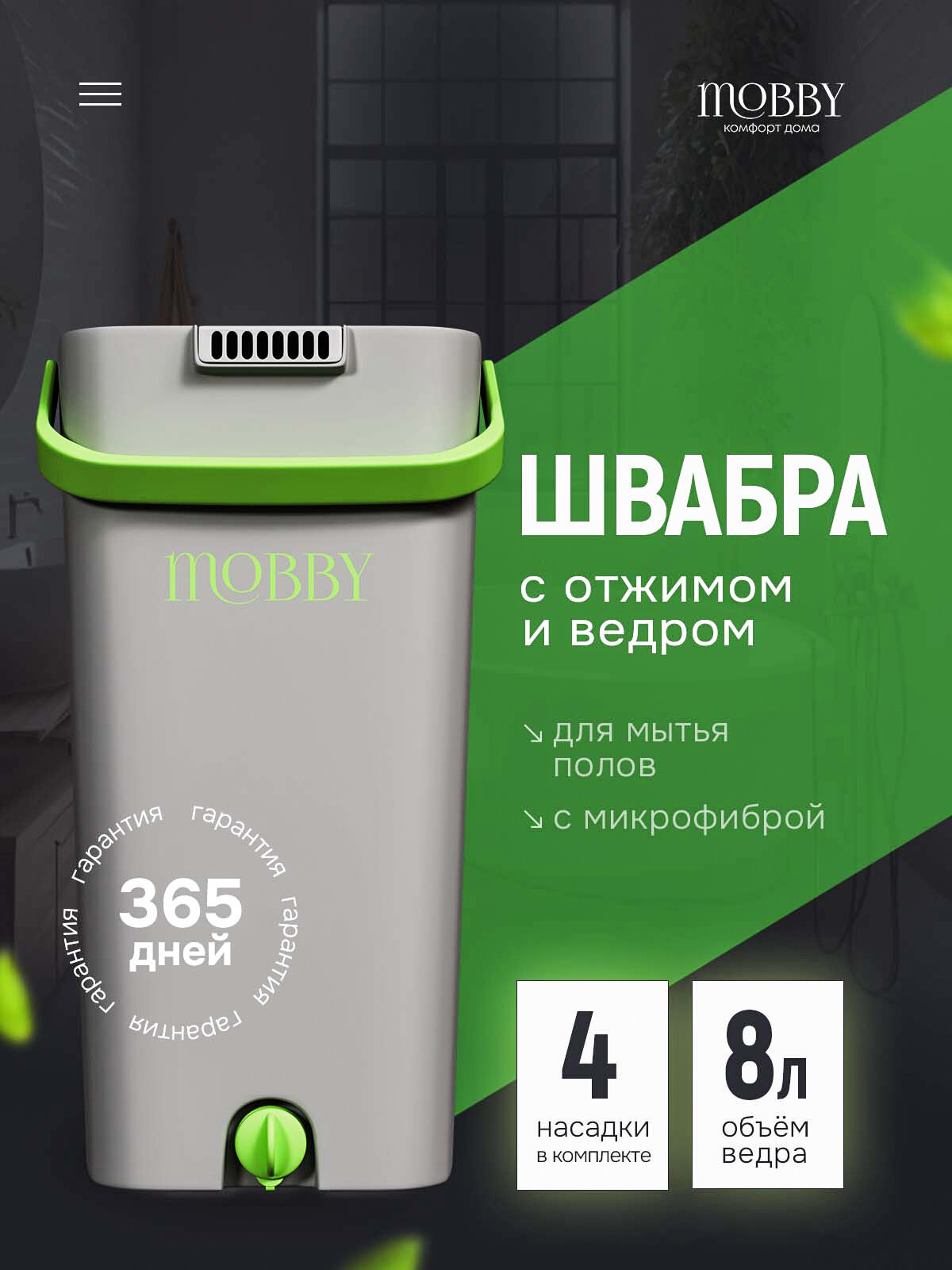 Швабра с отжимом и ведром для мытья полов Mobby
