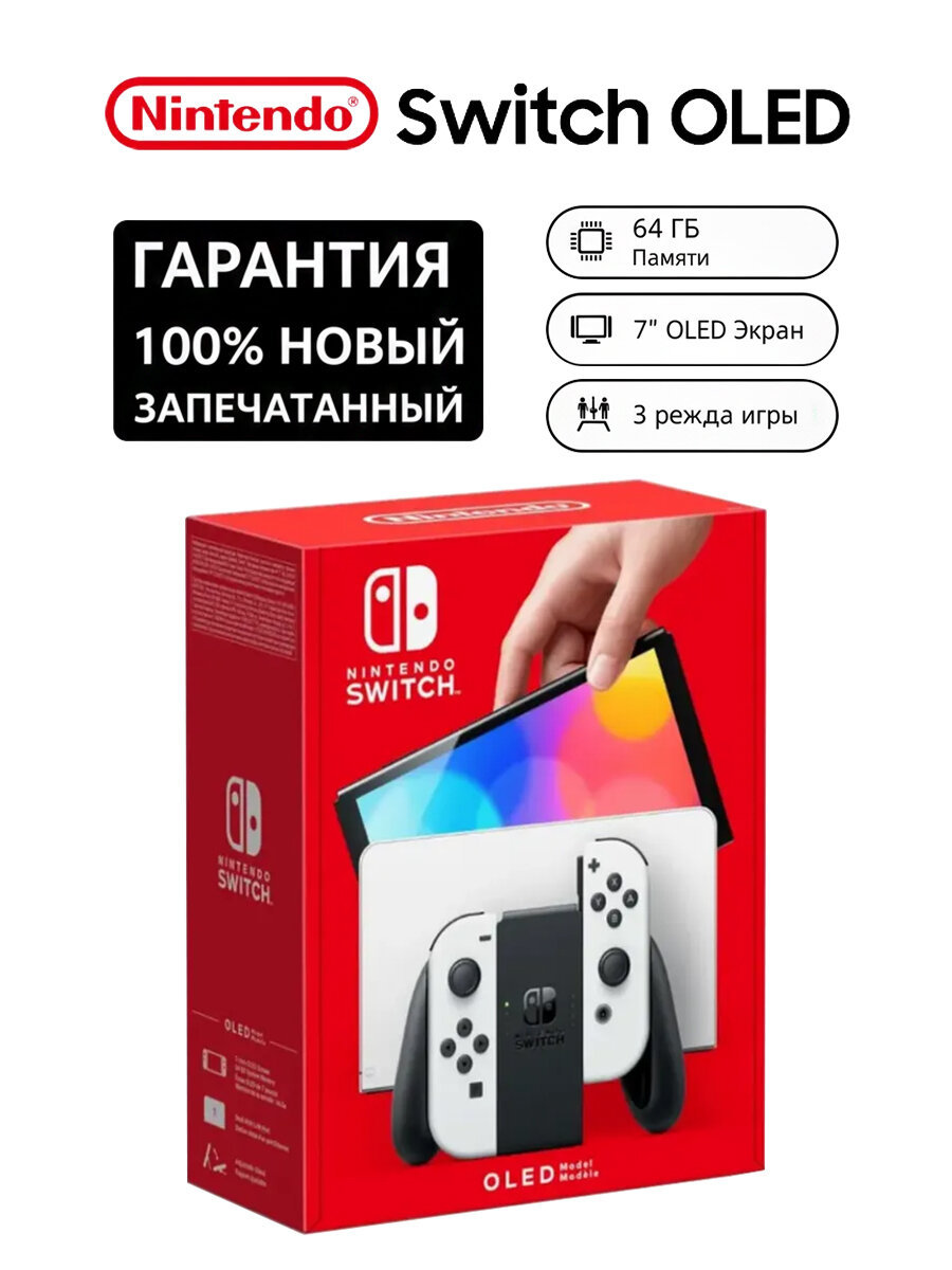 Игровая приставка Nintendo Switch OLED 64 ГБ, без игр, белый
