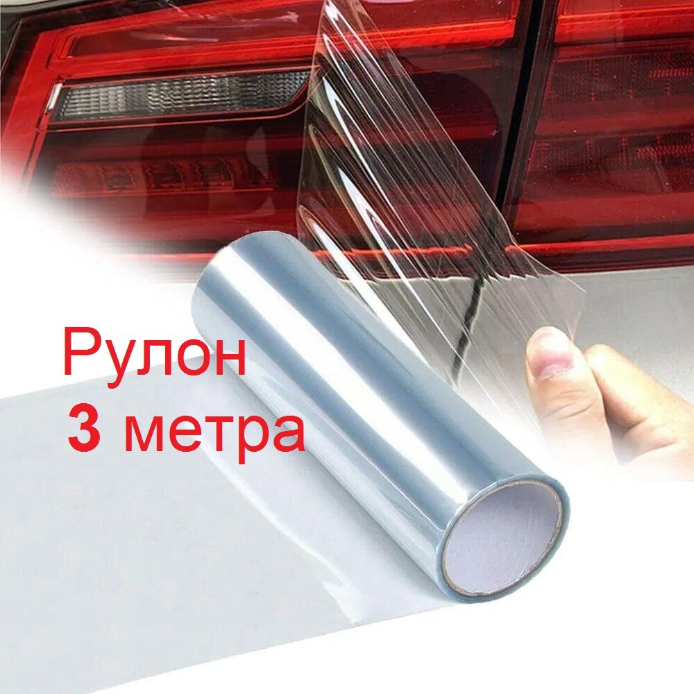 Рулон. Антигравийная прозрачная защитная плёнка для фар 3 метроа длина, 30 см ширина. Цена за рулон.