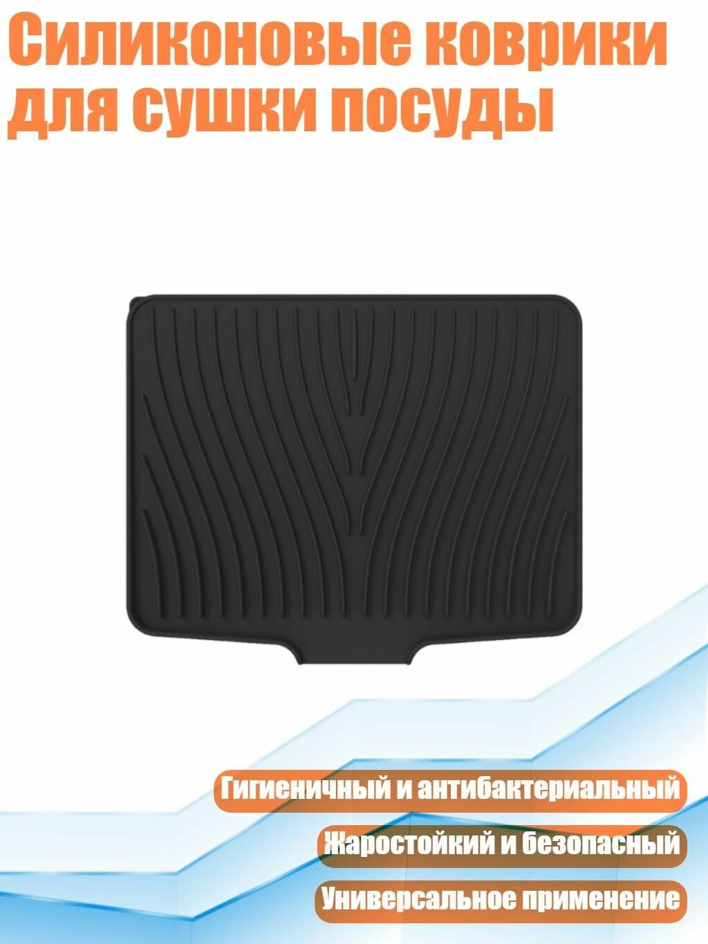 Силиконовые коврики для сушки посуды, Черный