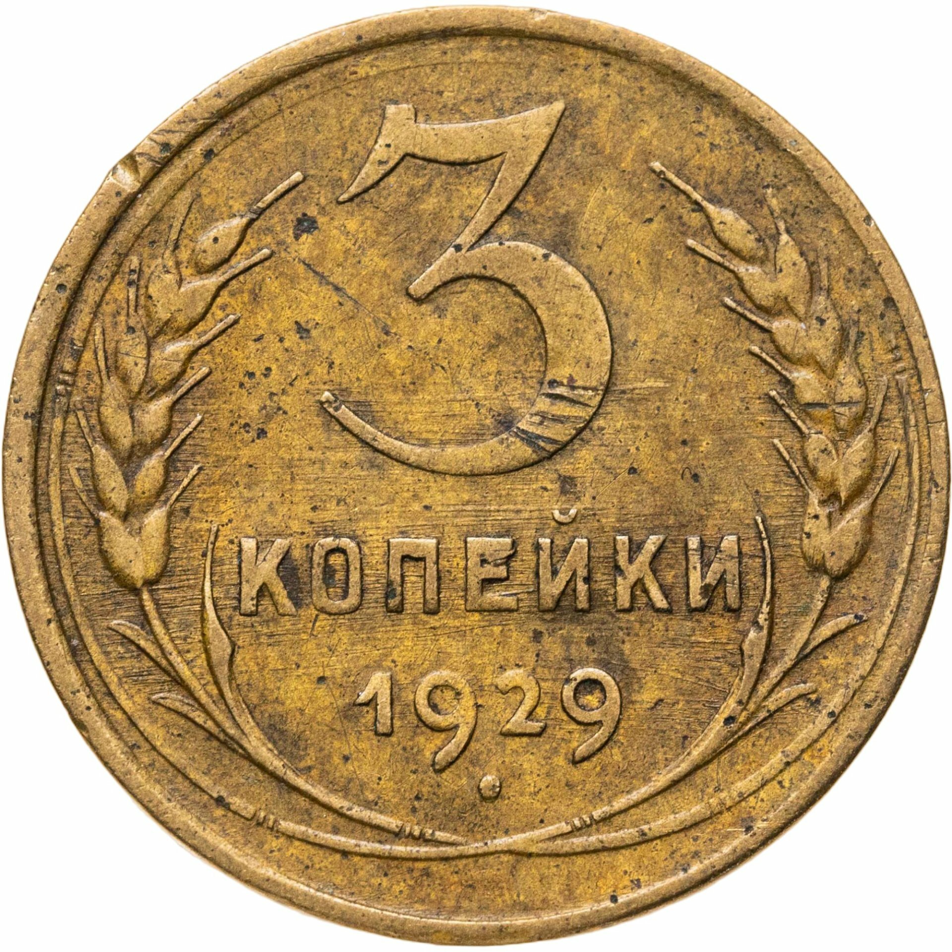 3 копейки 1929, Бронза, в сохранности VF-XF