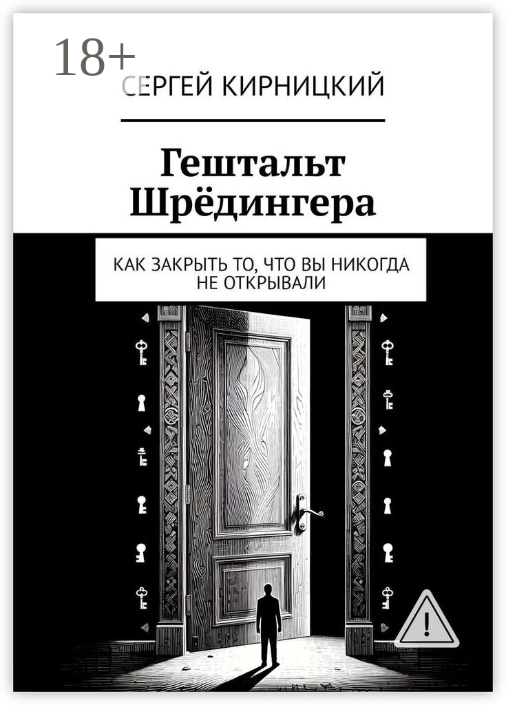 Гештальт Шрёдингера