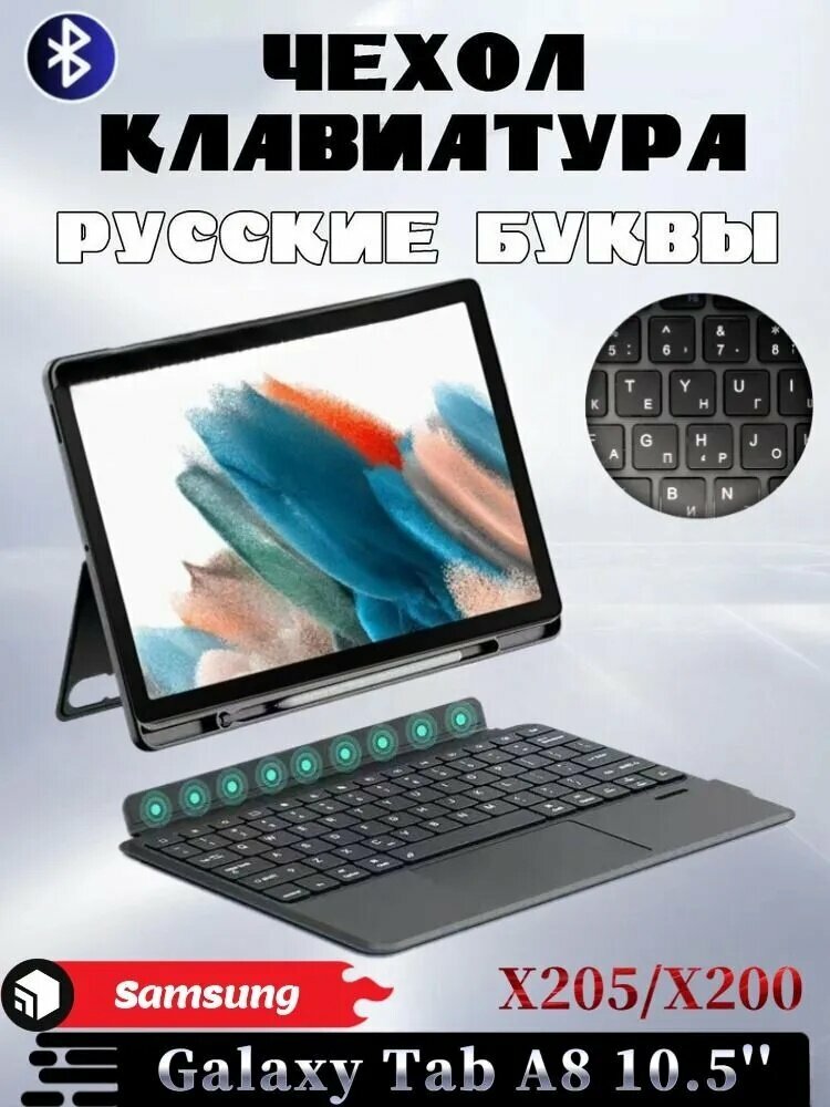 Для Samsung Galaxy Tab A8 10.5' - чехол с беспроводной клавиатурой, магнитный съемный, функция подсветки, с трекпадом, русская клавиатура, черный серый