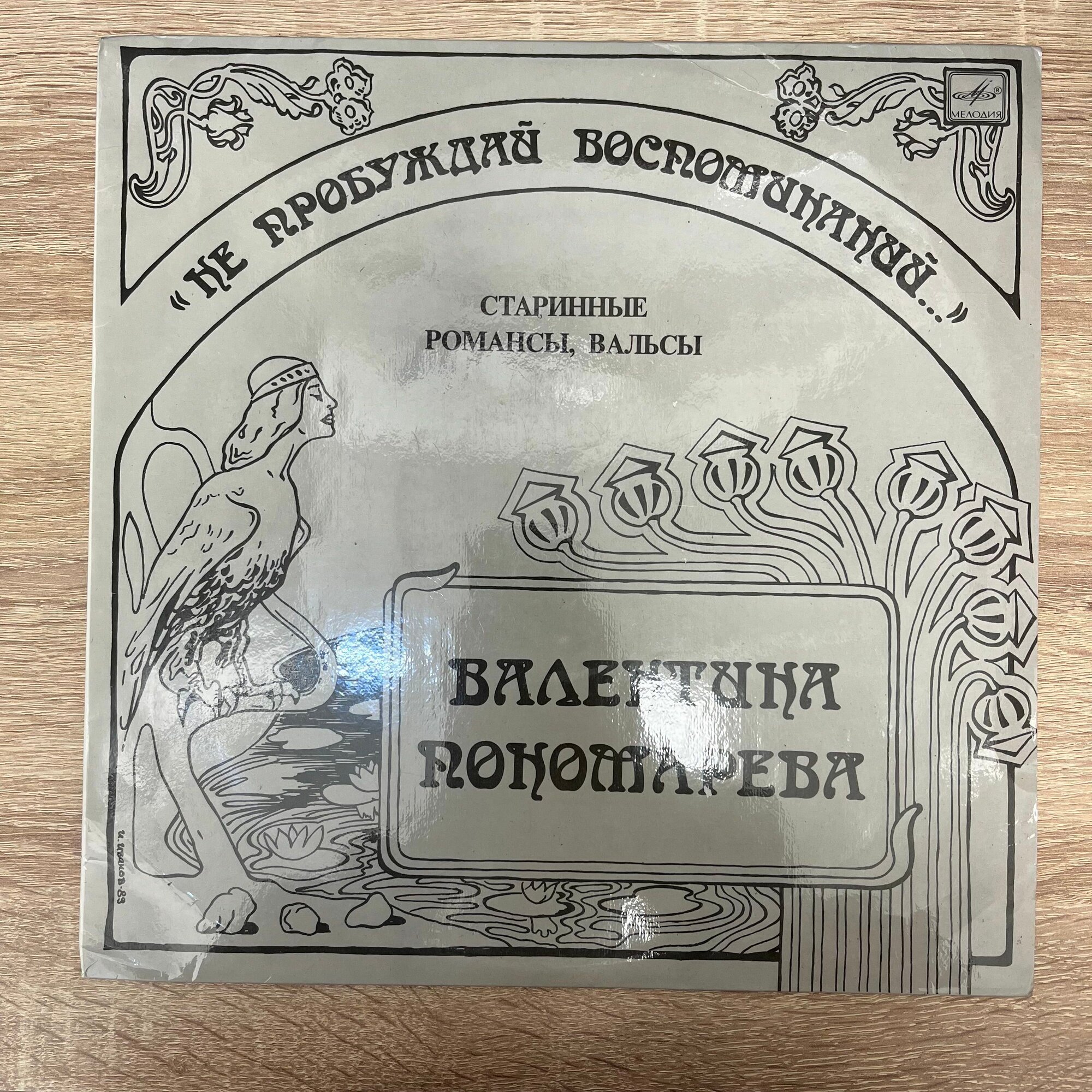 Виниловая пластинка Валентина Пономарева Нe Пpoбyждaй Вocпoминaний. 12"