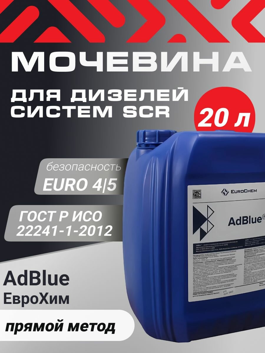 Жидкость AdBlue (водный раствор мочевины) для систем 20л