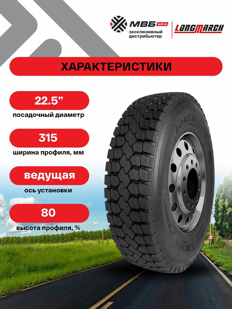 315/80R22.5 Longmarch LM302 156/150K ведущая M+S 3PMSF