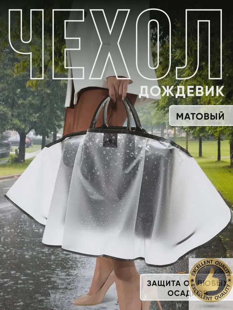 Дождевик-чехол для женских сумок матовый EVA для защиты аксессуаров