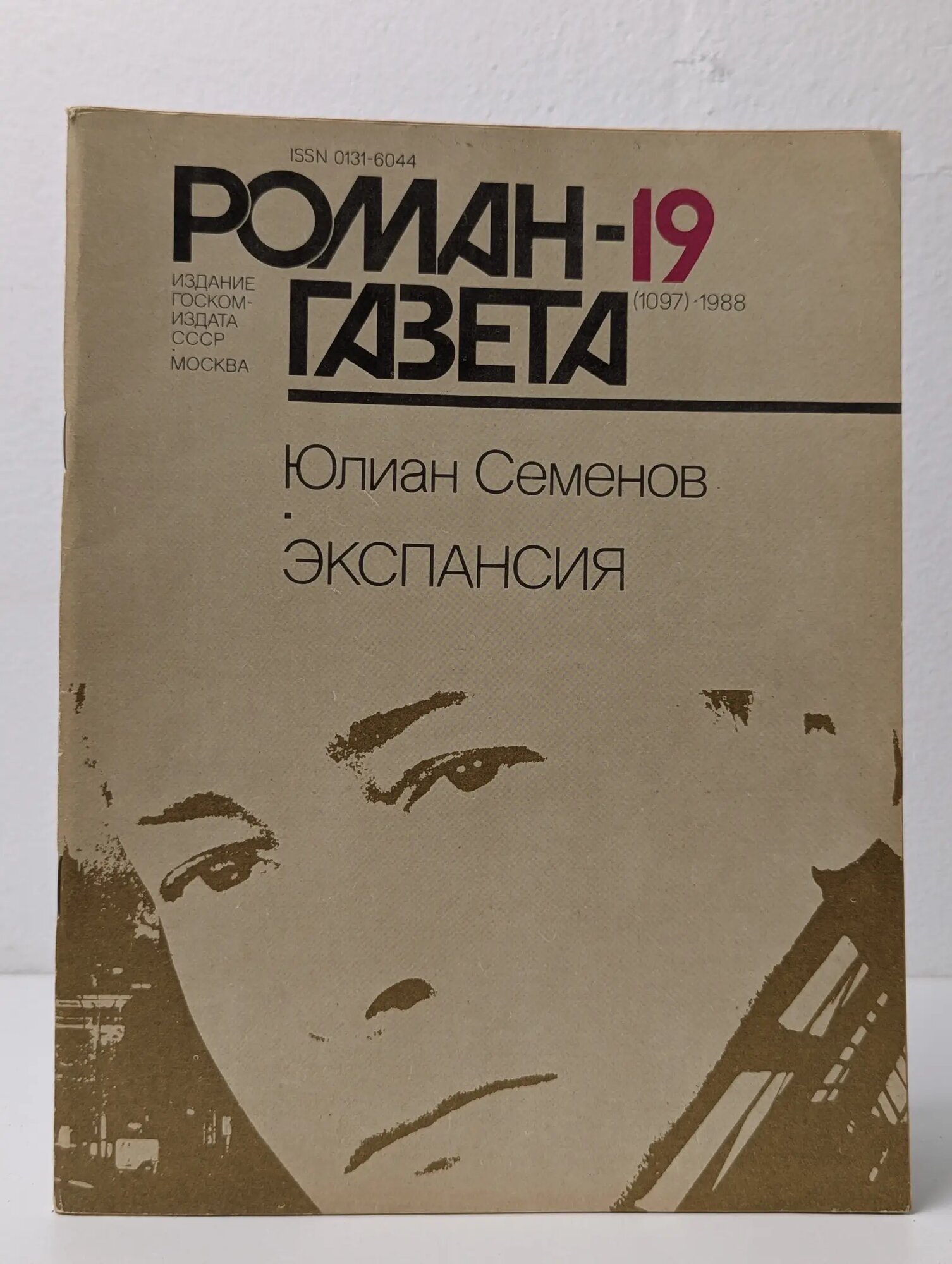 Роман-газета. Выпуск № 19/1988. Экспансия Семенов Юлиан Семенович 1988
