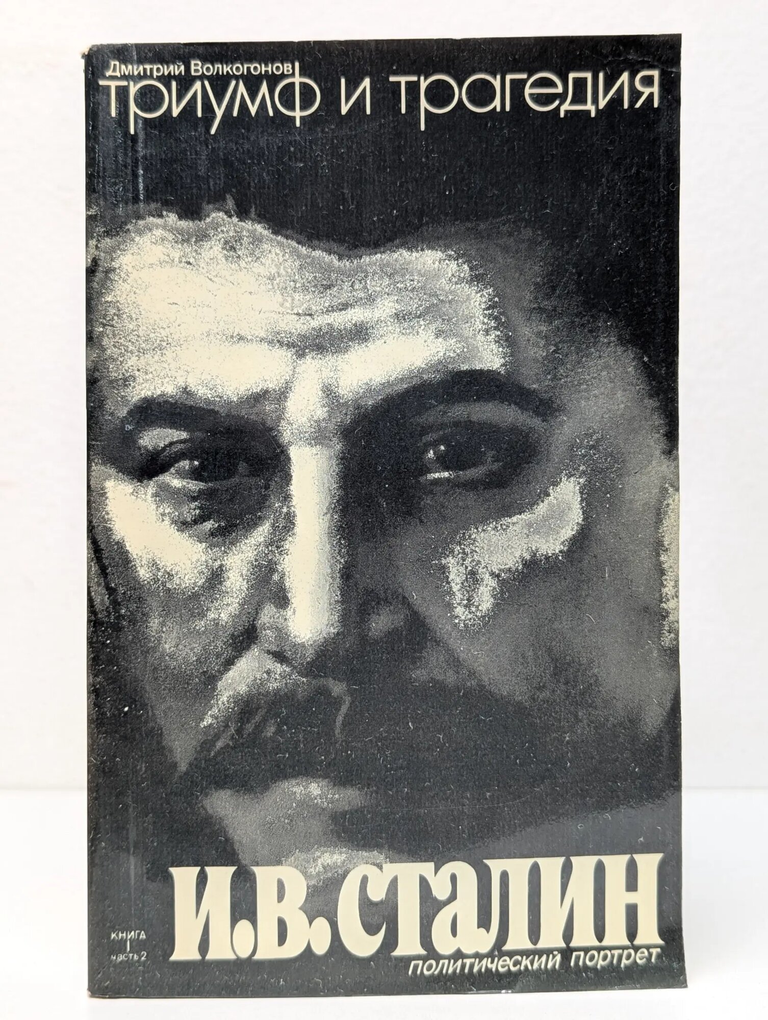 Триумф и трагедия. Книга 1. Часть 2 Волкогонов Дмитрий Антонович 1989
