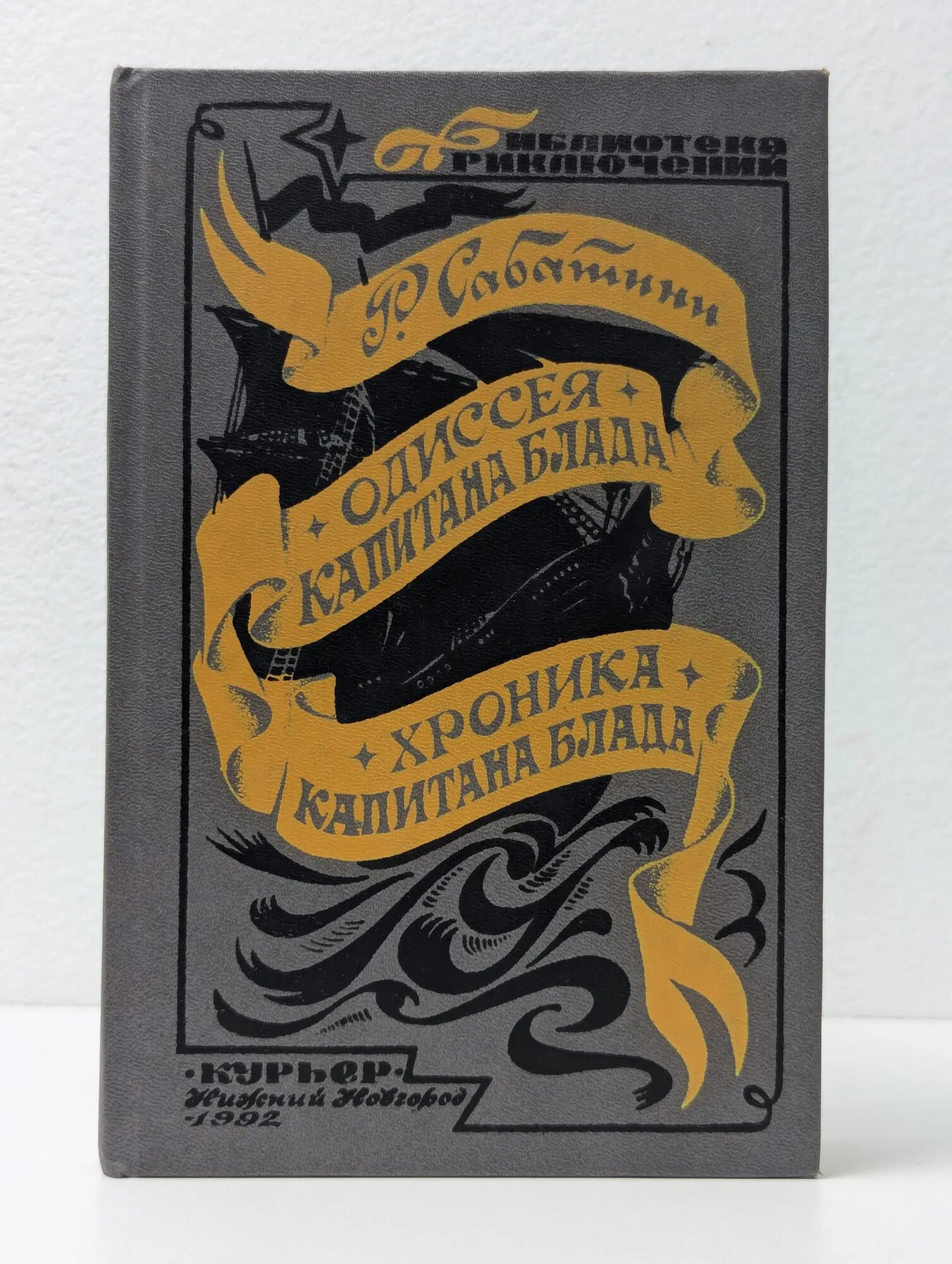 Одиссея капитана Блада. Хроника капитана Блада Сабатини Рафаэль 1992