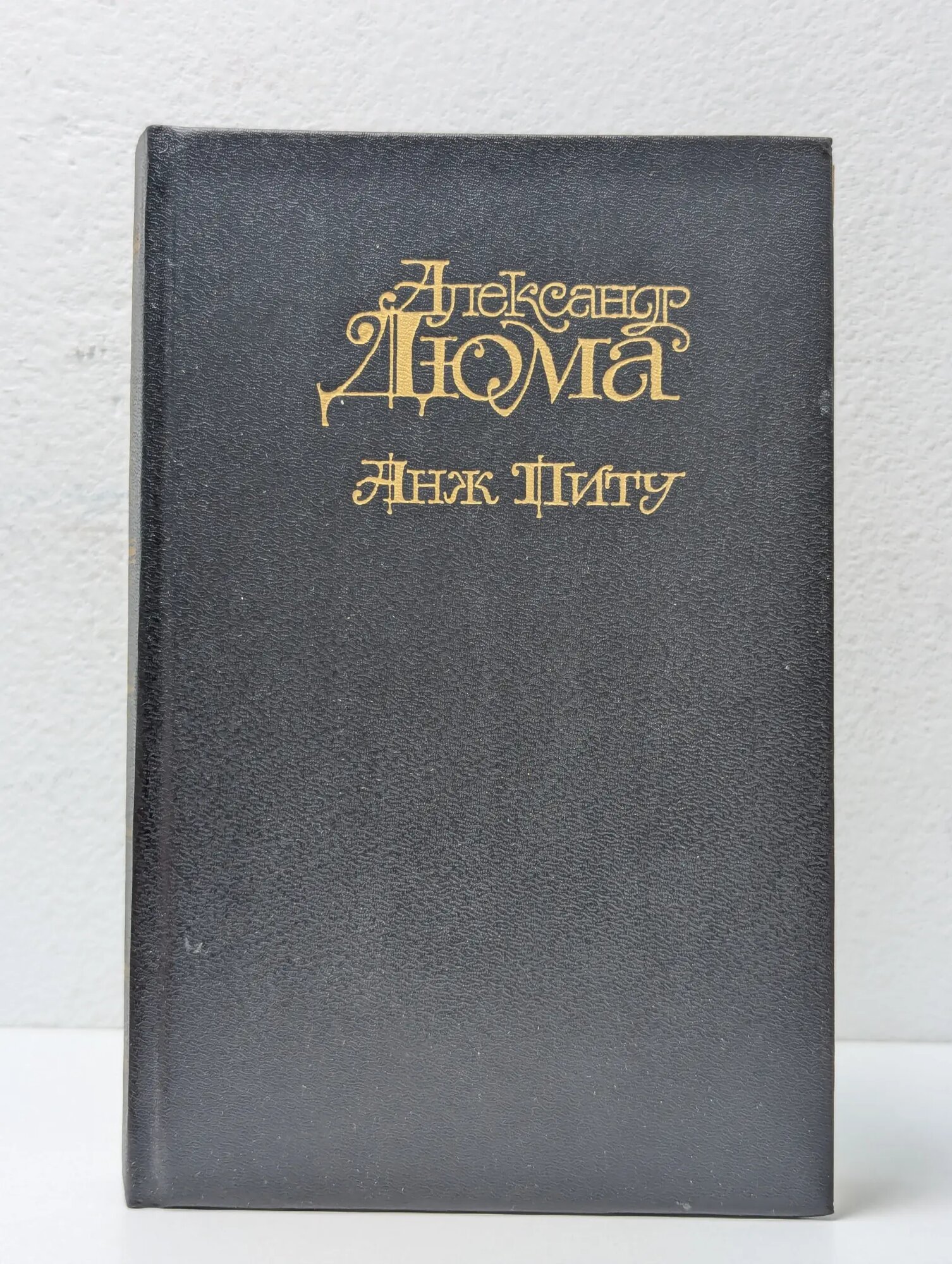 Анж Питу Дюма Александр 1994